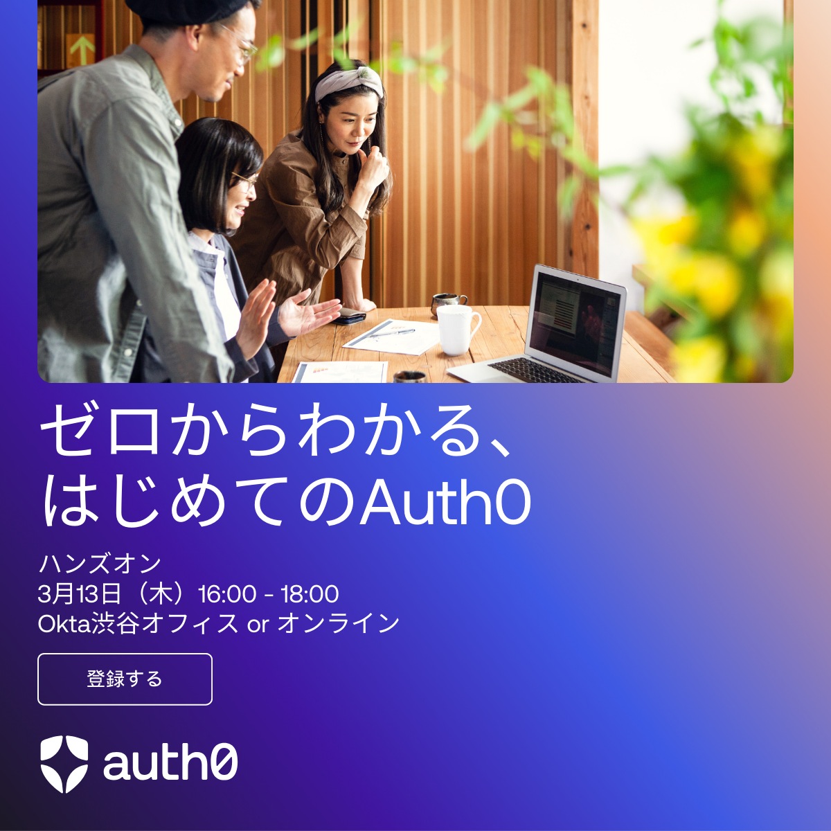 2025/3/13開催さわってみようAuth0！ゼロからわかる、はじめての Auth0 ハンズオン