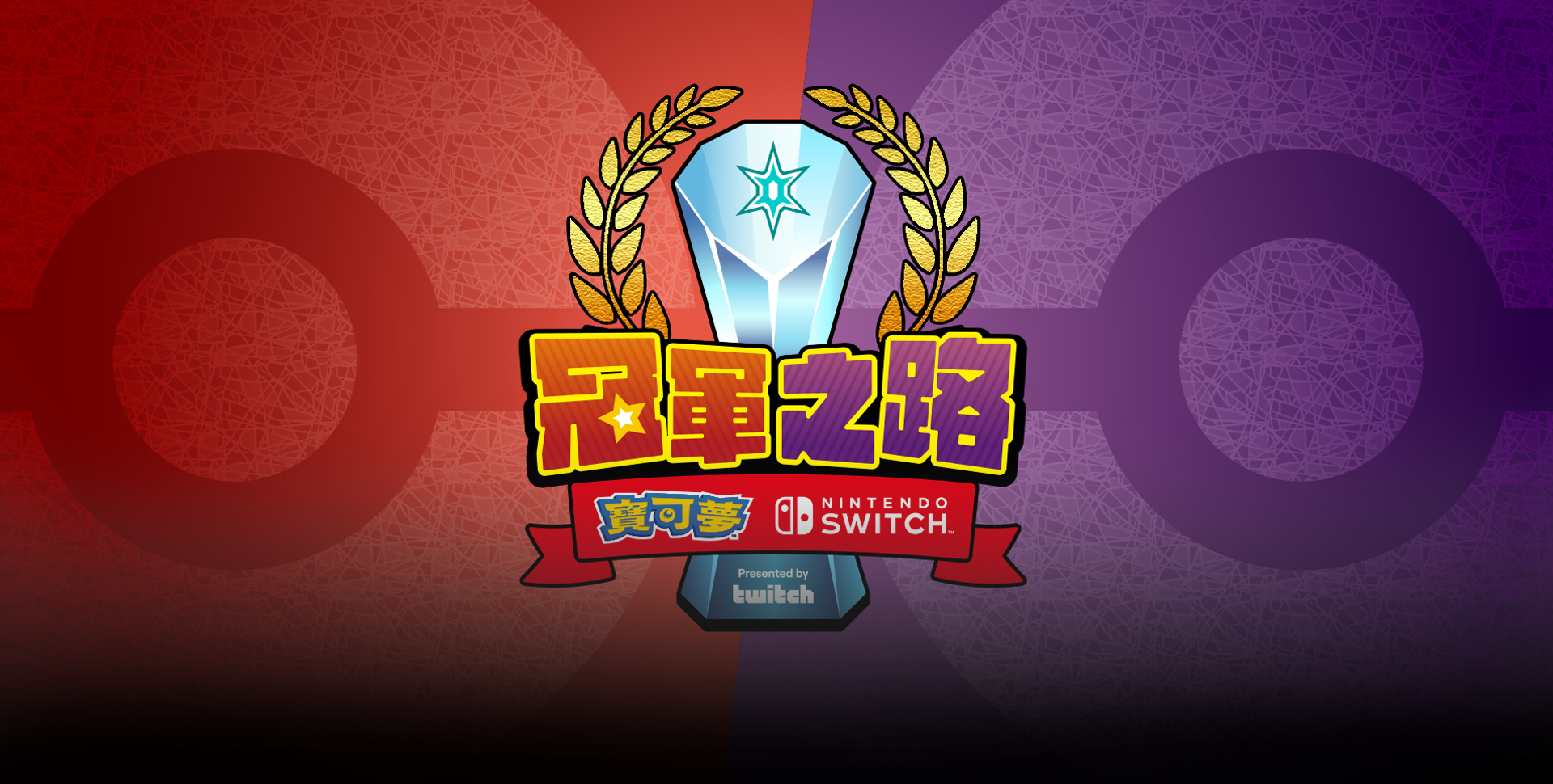 Twitch TW Champion Road