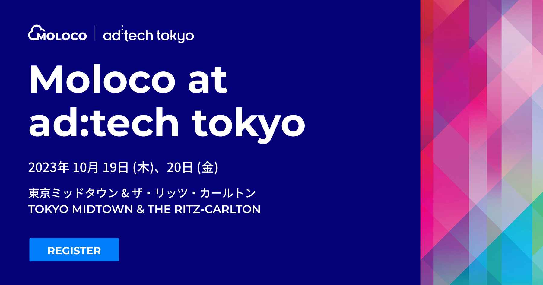 Moloco計16セッション＞ad:tech tokyo(10/19-20)にて提供！